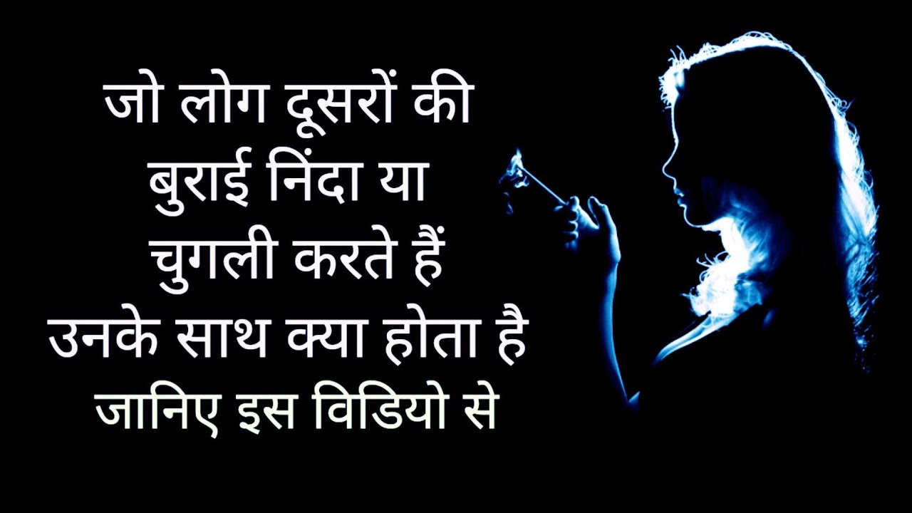 दूसरो की बुराई करने वालों के साथ क्या होता है | Stop Backbiting ...