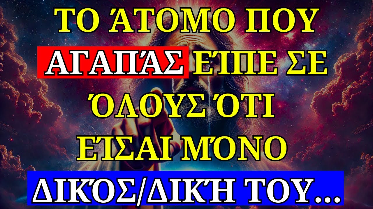 💌 ΤΟ ΑΝΘΡΩΠΟ ΠΟΥ ΑΓΑΠΑΣ ΕΙΠΕ ΣΕ ΟΛΟΥΣ ΟΤΙ ΕΙΣΤΕ ΑΠΛΩΣ ΔΙΚΟΣ ΤΟΥ ...