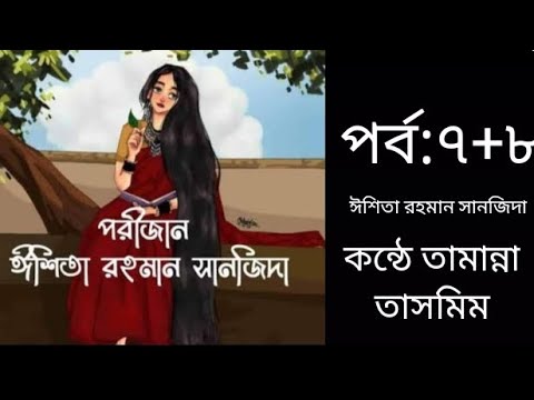 পরিজান || পর্ব:(7+8) || porijan|| By sanjida rahman ishita || কন্ঠে ...