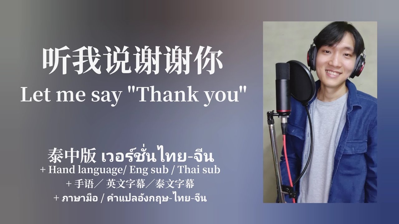 [เวอร์ชั่นไทย-จีน 泰中版] 听我说谢谢你 Let me say Thank you + Hand language ...