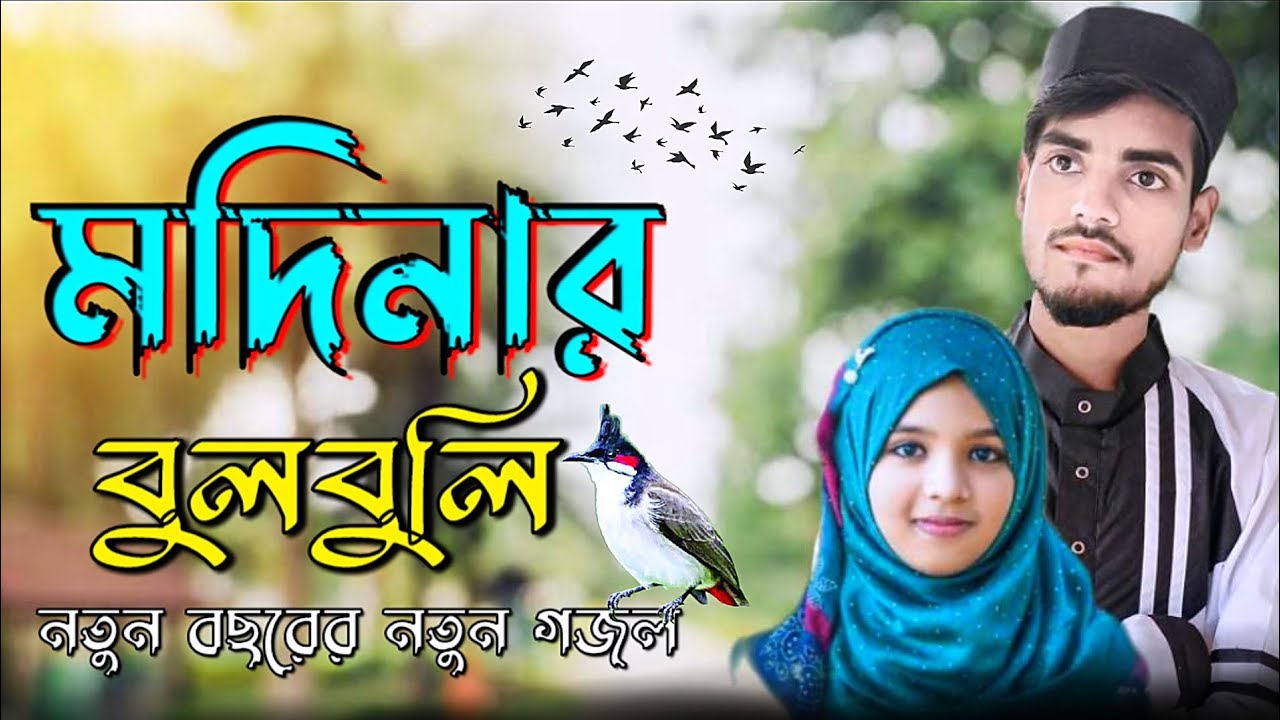 মিষ্টি মধুর গজল | ও মদিনার বুলবুলি | Kalarab Gojol | Bangla Gojol ...