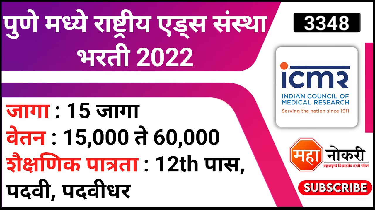 पुणे मध्ये राष्ट्रीय एड्स संस्था भरती 2022 | ICMR Pune Recruitment 2022 ...