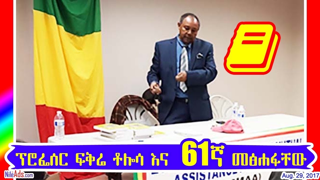 ፕሮፌሰር ፍቅሬ ቶሎሳ እና 61ኛ መፅሐፋቸው - Dr Fikre Tolossa 61th book - DW - YouTube