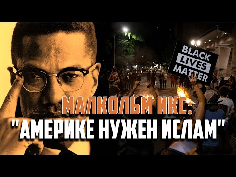 Малкольм Икс: Америке нужен Ислам! #BlackLivesMatter