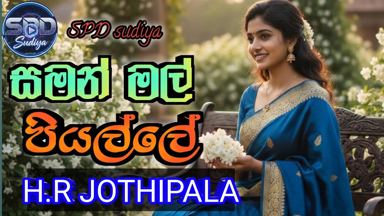 Saman mal piyallee (සමන් මල් පියල්ලෙ ) SPD sudiya #hrjothipala - YouTube