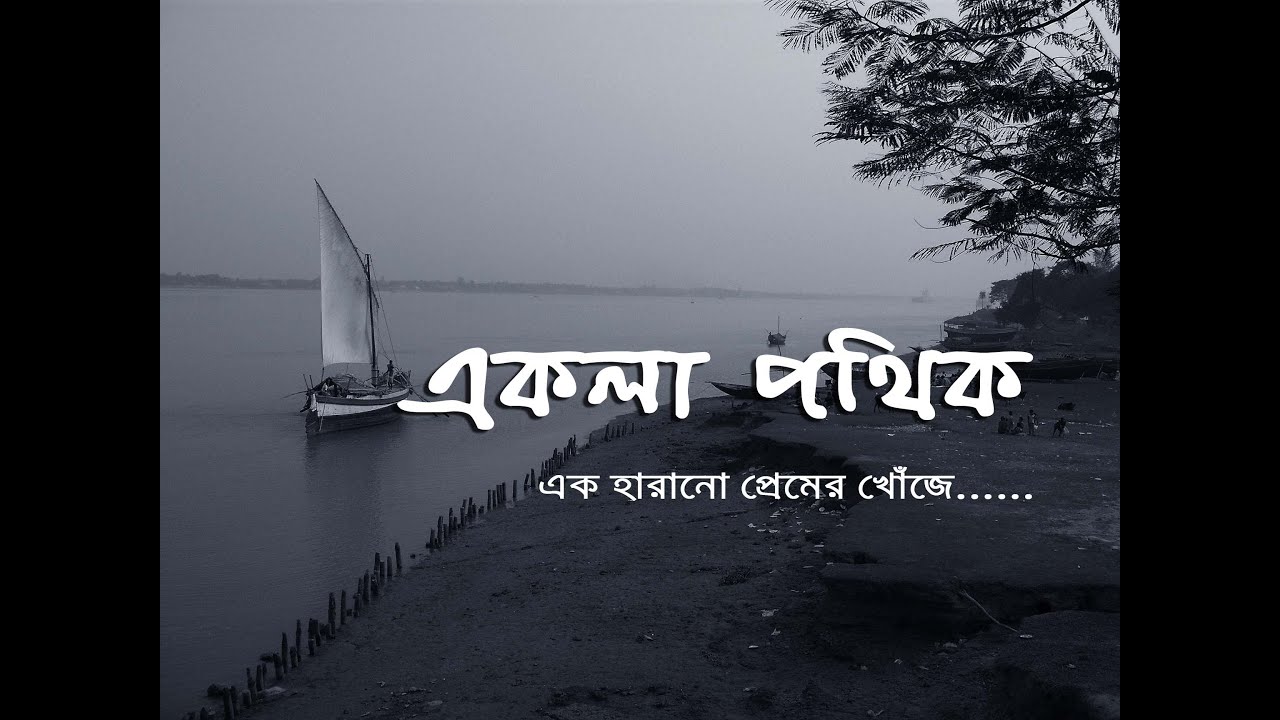 Bangla Kobita Abritti | “Ekla pothik”/ “একলা পথিক” | Bangla premer kobita | Bangla romantic ...