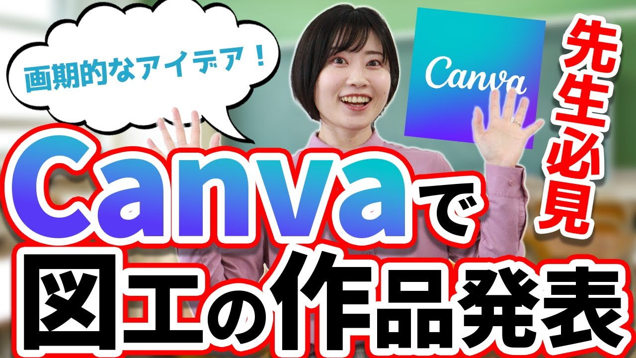 ICTを活用して効率化！Canvaを使った図工の作品発表の方法 - YouTube