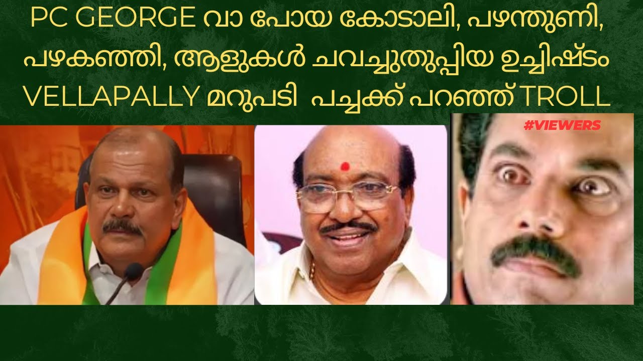 PC George വാ പോയ കോടാലി, പഴന്തുണി, പഴകഞ്ഞി ആളുകൾ ചവച്ചുതുപ്പിയ ...