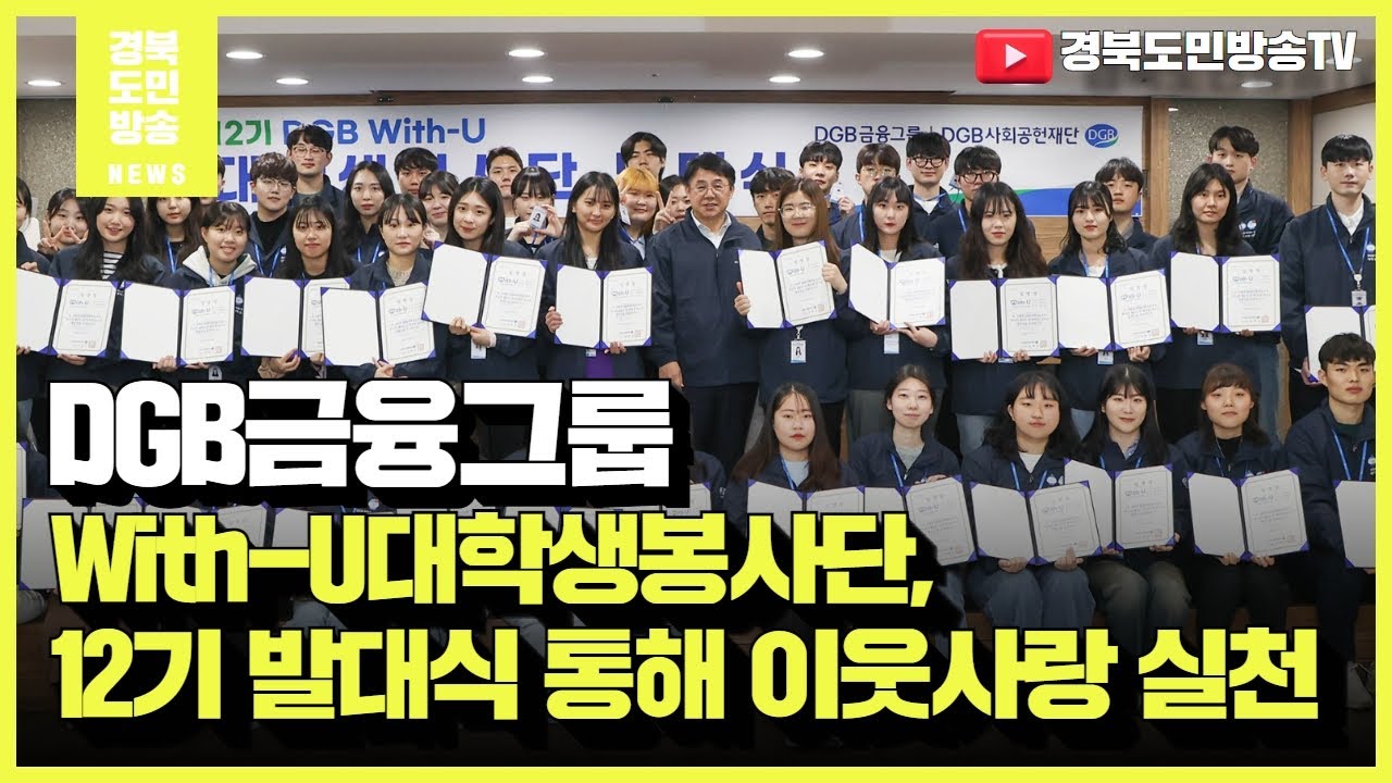 DGB금융그룹 With-U대학생봉사단, 12기 발대식 통해 이웃사랑 실천 국민의소리 최규리기자 대구은행 DGB패밀리봉사단 금융 ...