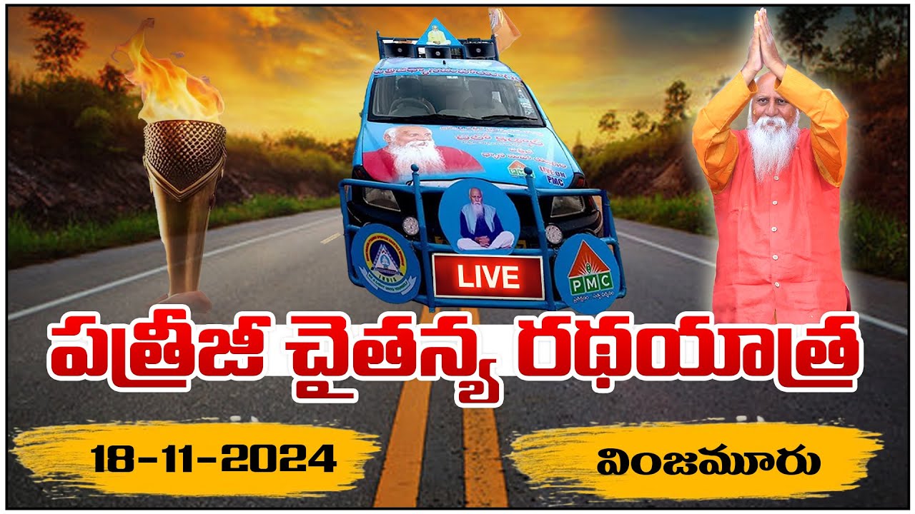 LIVE: పత్రీజీ చైతన్య రథయాత్ర | Vinjamur | #PatrijiDhyanaMahaYagam2024 ...
