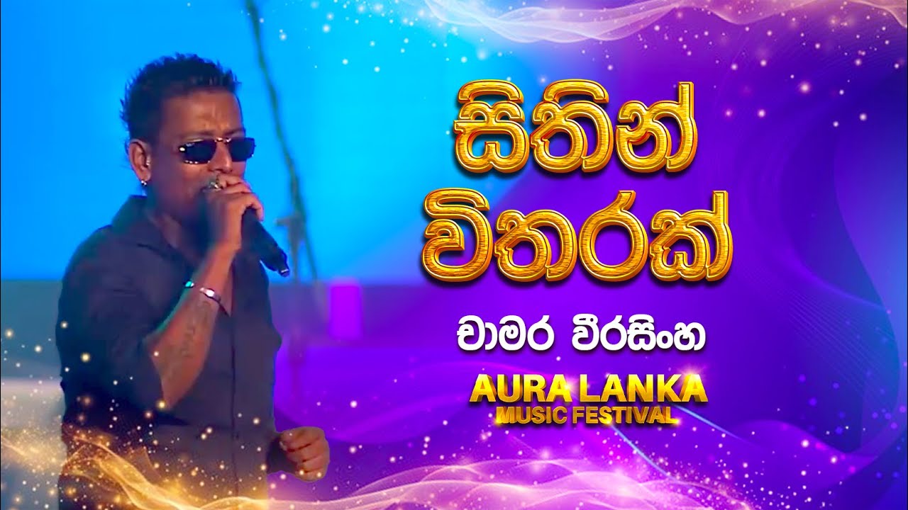Sithin Vitharak(සිතින් විතරක්) | Chamara Weerasinghe | Aura Lanka Music ...