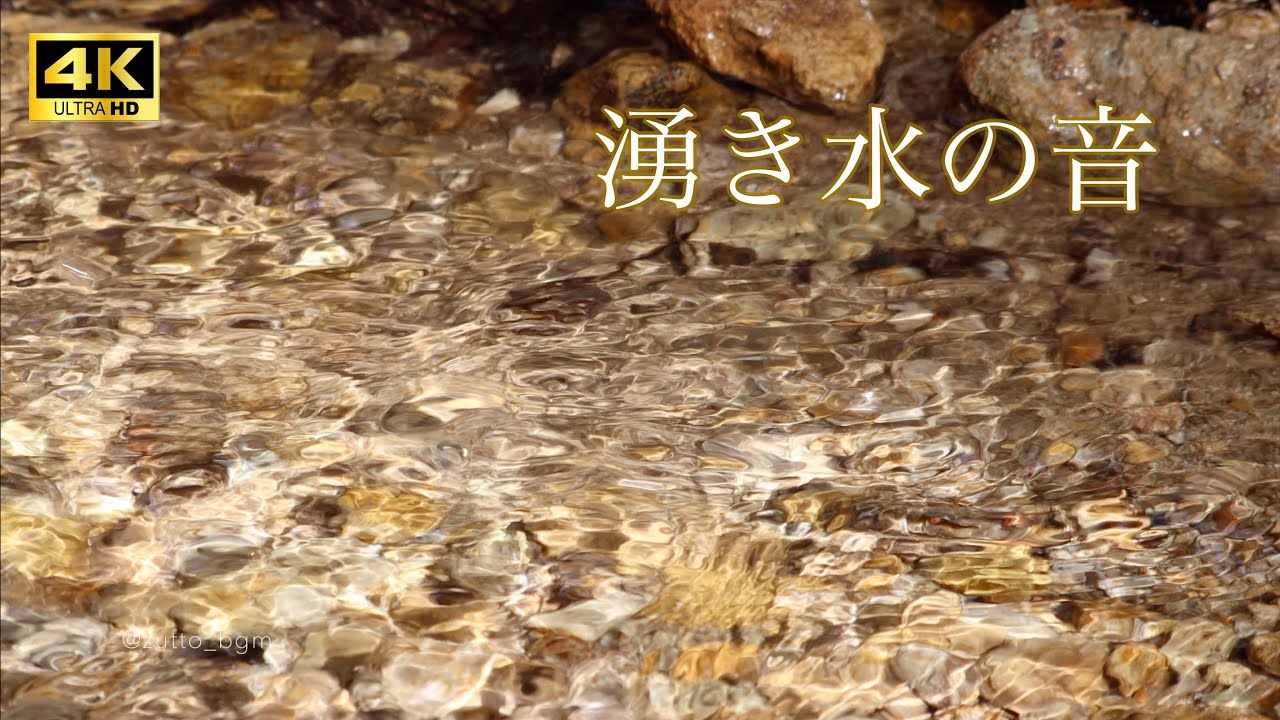 【ASMR 4K 2h】sound of spring water 湧水の音 nature sounds 癒しの水音 - YouTube