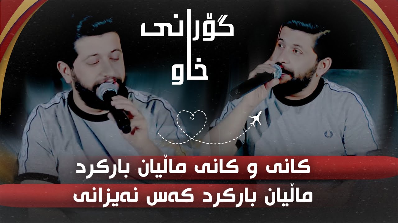 Hama Zirak Daneshtni Amadi Shahed Sardar Track 2 حەمە زیرەک دانیشتنی ...
