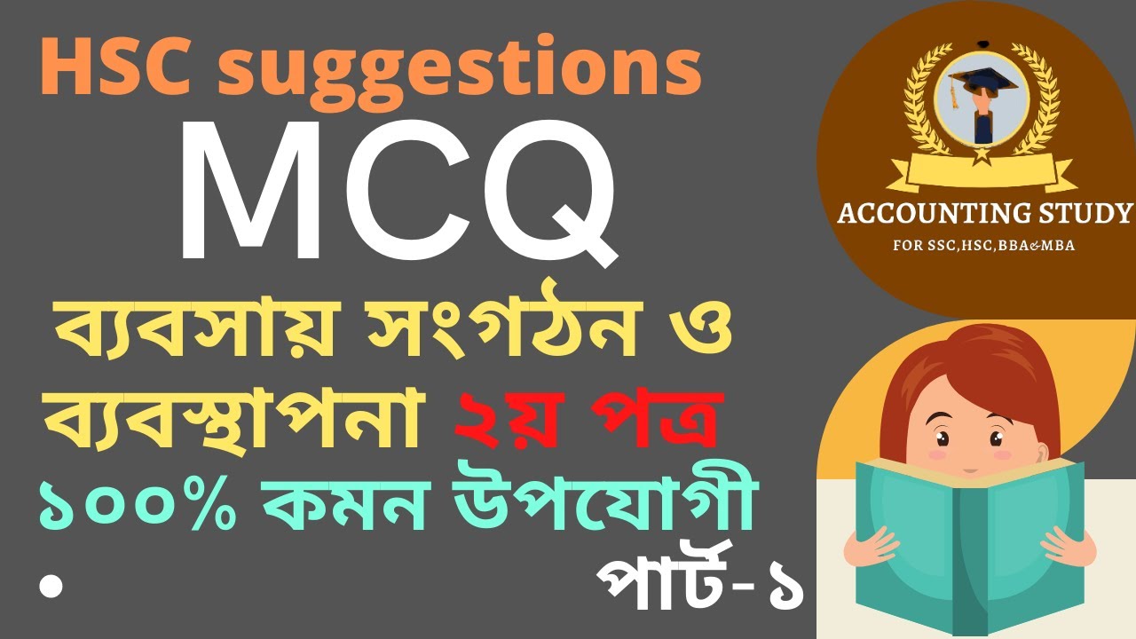 HSC management 2nd MCQ suggestion । Chapter 1 4 । ব্যবসায় সংগঠন ও ...