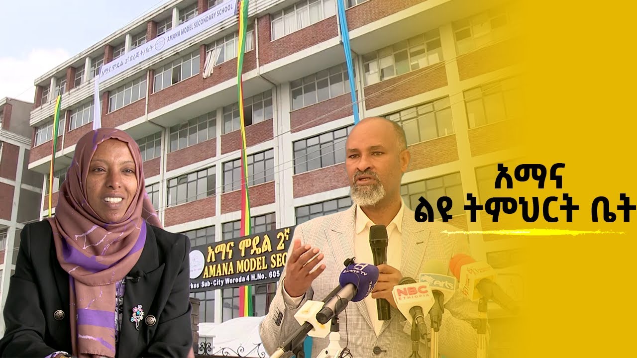 አማና ልዩ ትምህርት ቤት Youtube