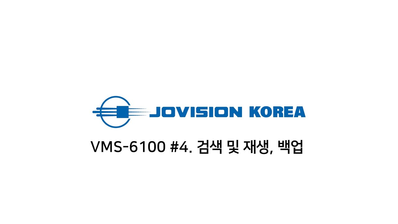 조비전 VMS-6100 4. 검색 및 재생, 백업 - YouTube