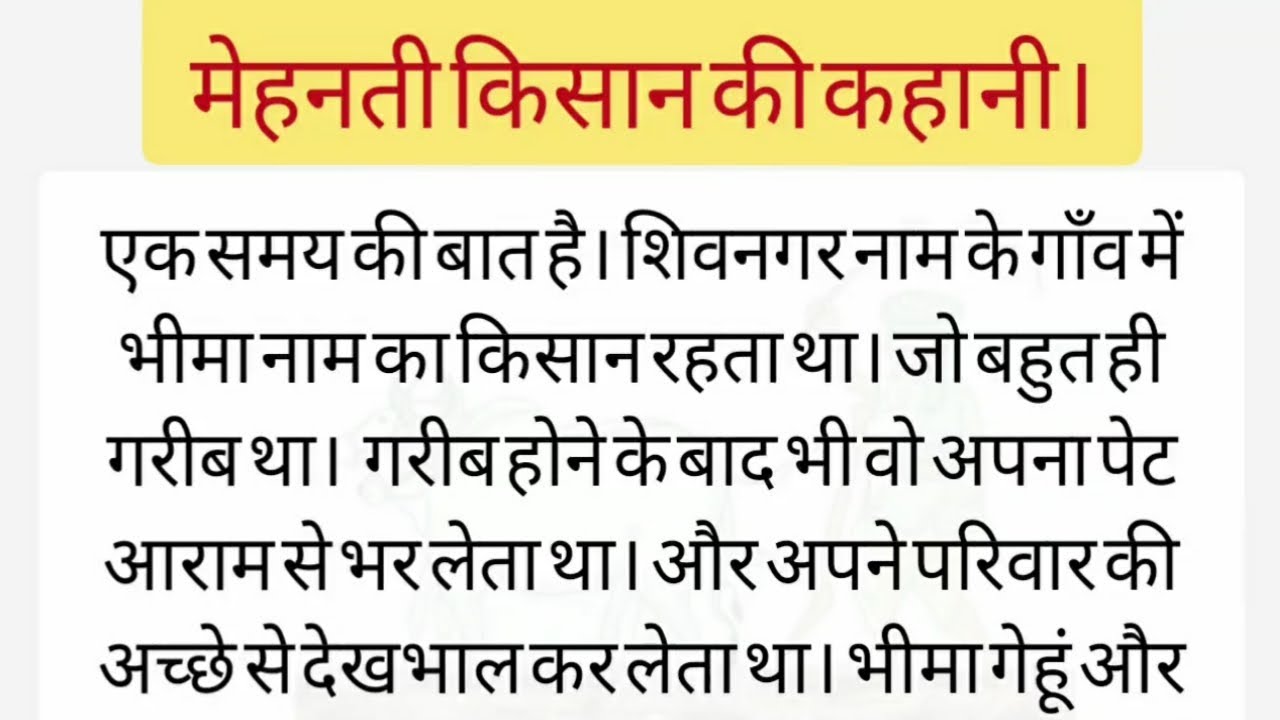 Mehnati Kisan Ki Kahani Lessonablestory shikshaprad Hindi Story mehnati-kisan-ki-kahani-lessonablestory-shikshaprad-hindi-story