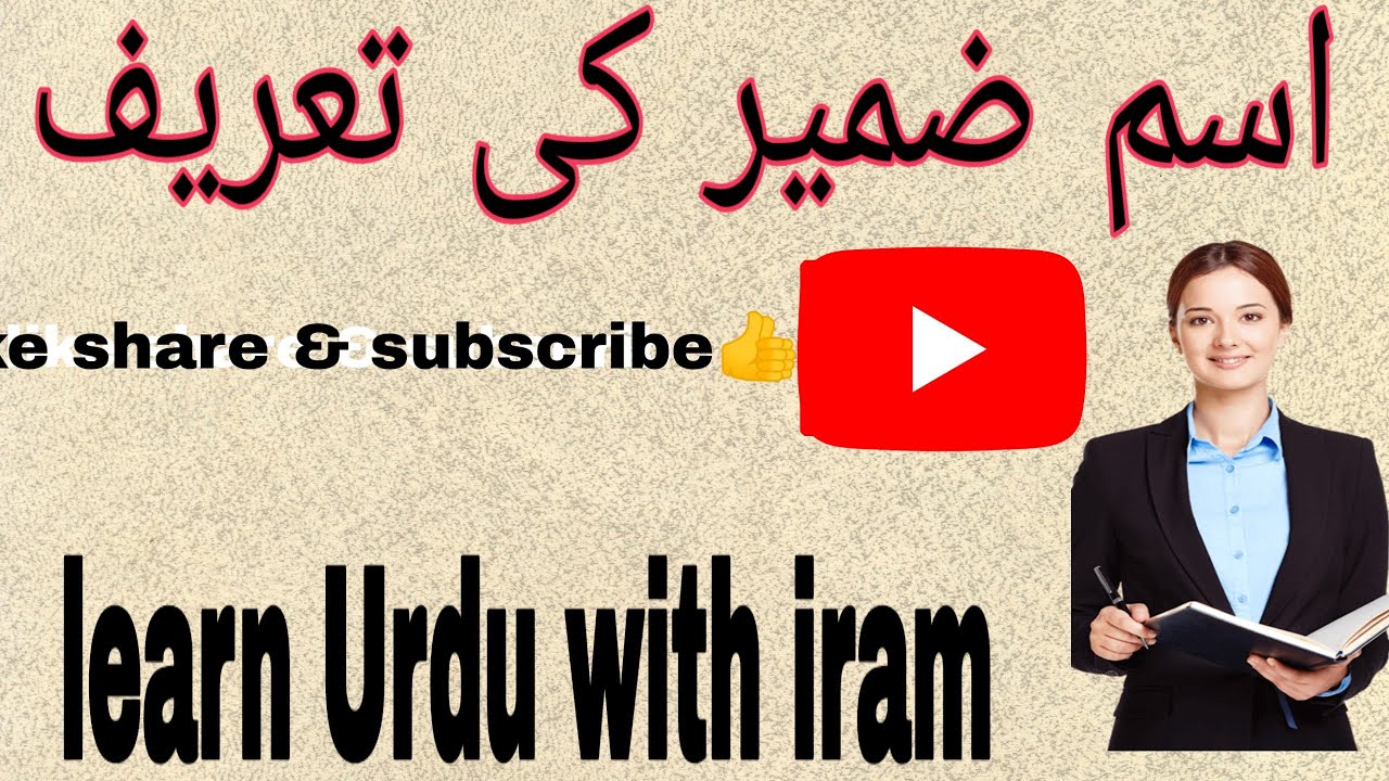 Isme zameer ki tareef #learnurduwithiram #ismezameerkitareef # ...
