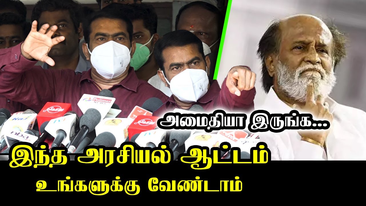 உங்க நல்லதுக்கு தான் சொல்லுறேன்.! | Seeman Blast Press Meet | Rajini ...