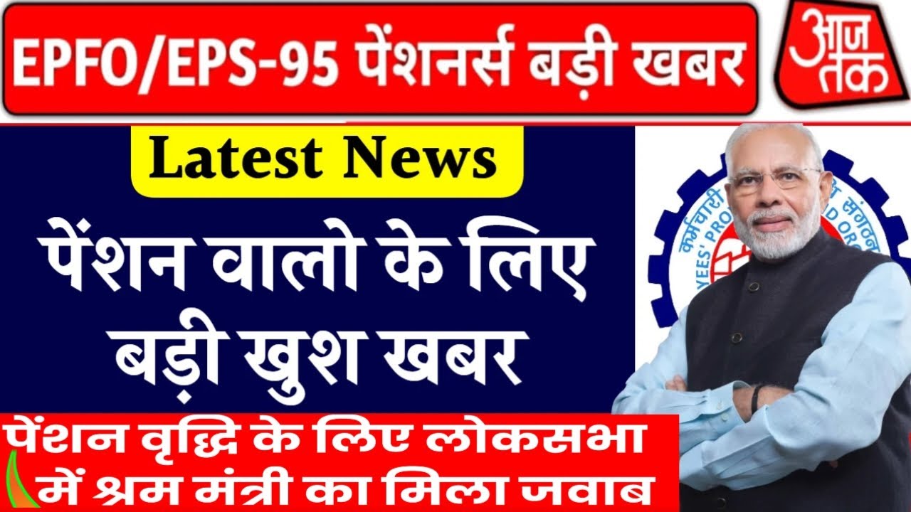 EPS-95 || eps-95 pension latest news today 26 April 2025 || minimum ...