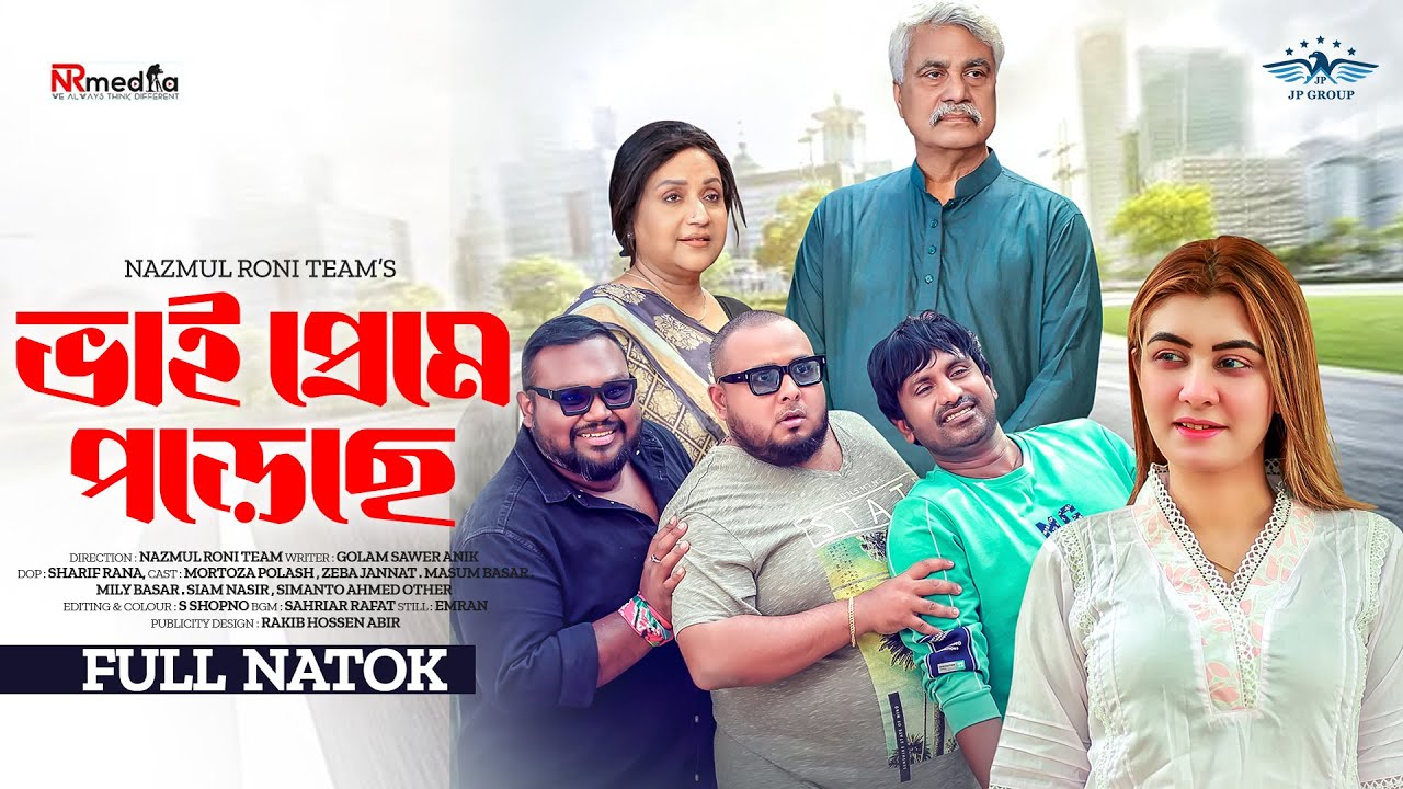 ভাই প্রেমে পরেছে | Vai Preme Porese | Mortoza Polash | Zeba Jannat ...
