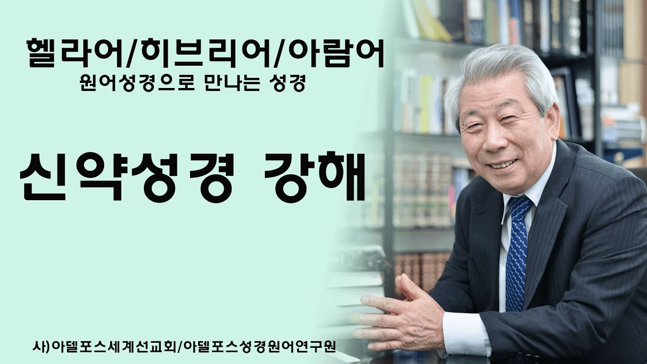 [26G-15] 팔라클레토스(παράκλητος)_헬라어로 보는 신약성경 (아델포스 1단계) [재편집] - YouTube