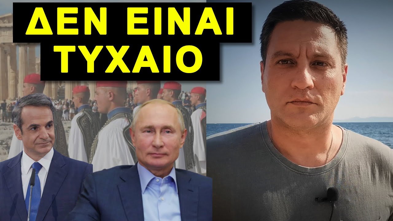 "ΜΗΝΥΜΑ" ΣΤΟΥΣ ΕΛΛΗΝΕΣ ΓΙΑ ΤΟΝ ΠΟΥΤΙΝ! Για αυτό πέφτει ο Κυριάκος! Ήρθε ...