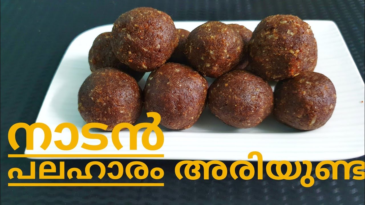 എല്ലാവർക്കും എളുപ്പത്തിൽ ഉണ്ടാക്കാവുന്ന നാടൻ പലഹാരം ... "അരിയുണ്ട ...