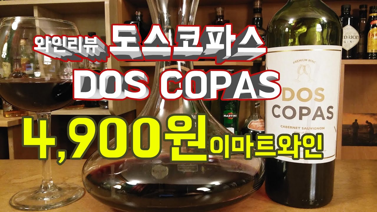 [ 와인리뷰 도스코파스 (DOS COPAS) / 4900원 이마트 초저가 와인 / 홈칵테일바 ] - YouTube
