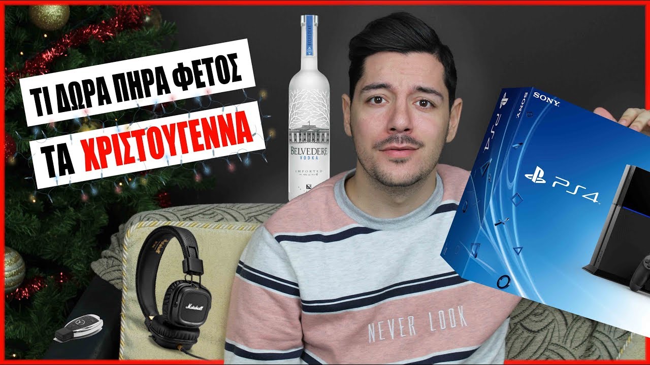 ΤΙ ΔΩΡΑ ΠΗΡΑ ΓΙΑ ΤΑ ΧΡΙΣΤΟΥΓΕΝΝΑ - YouTube