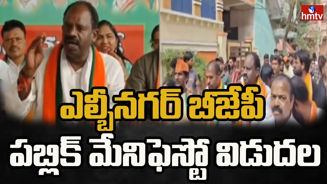 ఎల్బీనగర్ బీజేపీ పబ్లిక్ మేనిఫెస్టో విడుదల | Sama Ranga Reddy Release ...