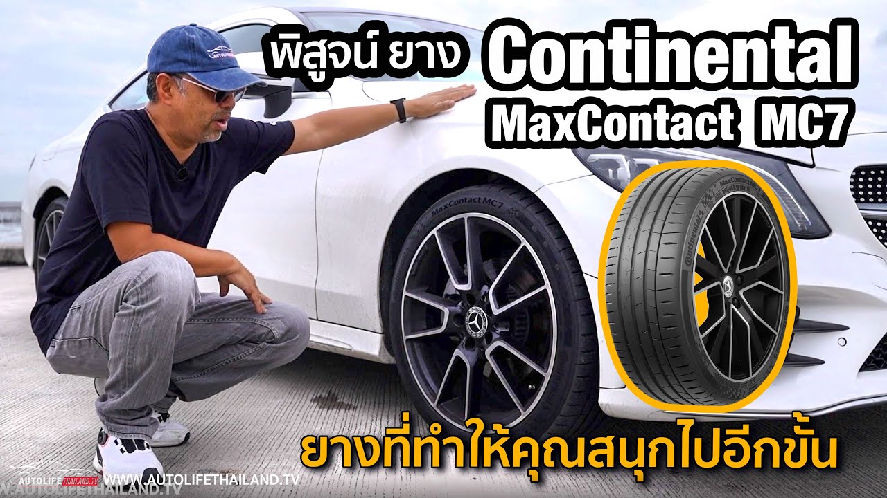 ดีกว่าที่คิด!! ลองยาง Continental MaxContact MC7 ยางที่ทำให้รถสปอร์ตคุณ ...