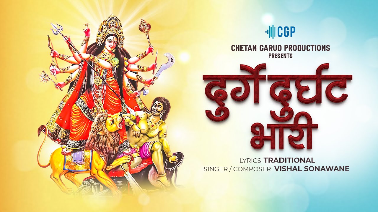 Durge Durgat Bhari Aarti-Durga Maa Songs-Vishal Sonawane-Navratri ...