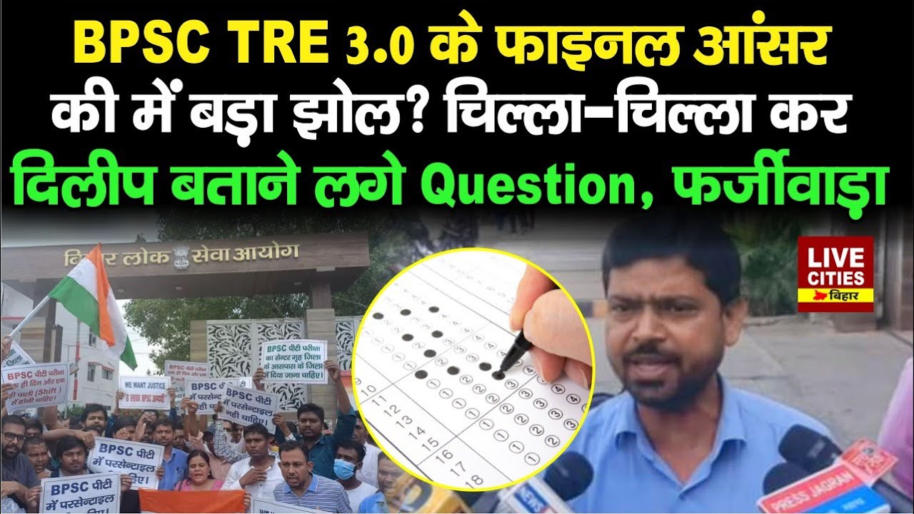 BPSC TRE 3.0 के Final Answer Key में बड़ा झोल, Dilip Kumar का बड़ा खुलासा, बताने लगे Question ...