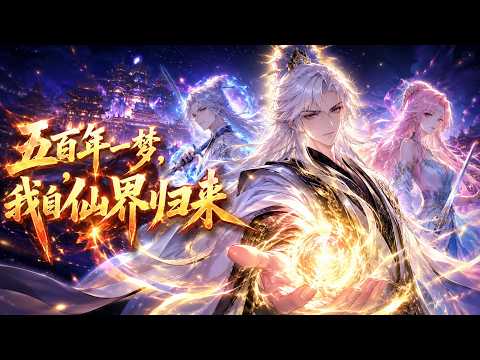 💥NEW💥ENG SUB【五百年一梦，我自仙界归来】修真五百年，一朝重生少年时，陈凡从校园开始一路碾爆全世界！ #热血 #玄幻 #都市 #重生 #穿越 #anime