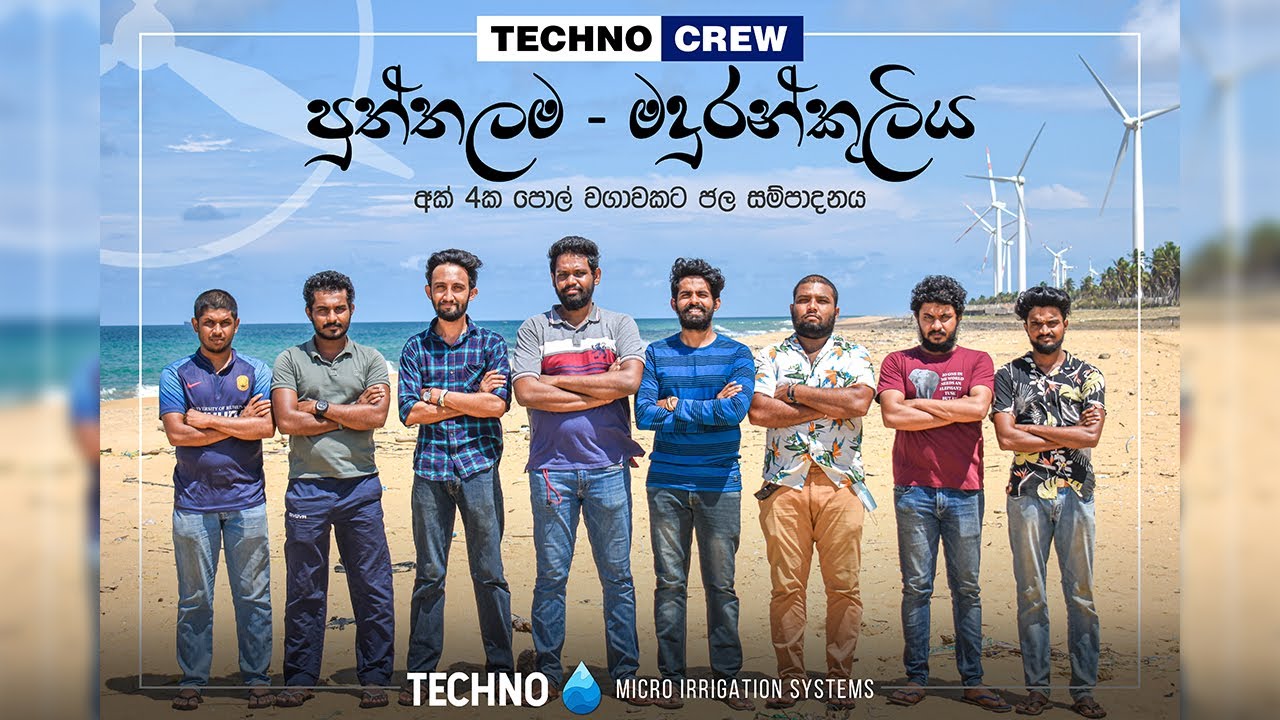 සරු පොල් ඵලදාවකට මුල සිට නිවැරදි ජල සම්පාදනය | පුත්තලම මදුරන්කුලිය ව්‍යාපෘතිය | Techno crew ...