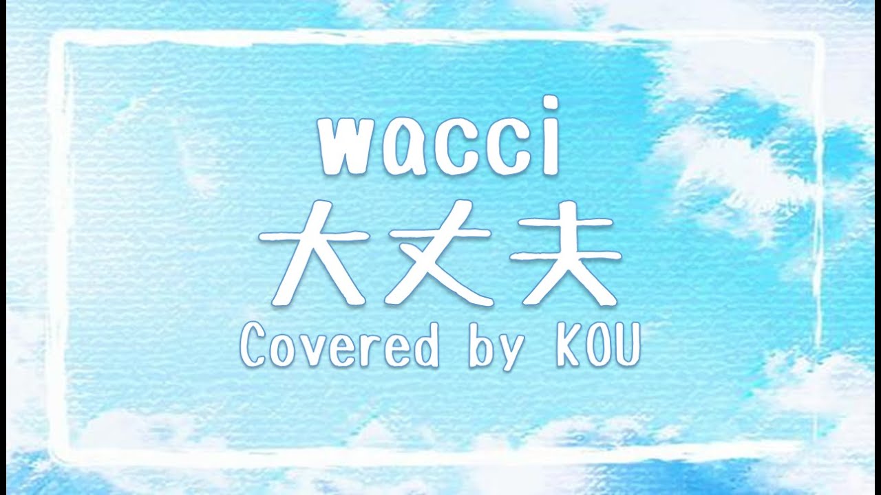 【フル歌詞】大丈夫/wacci（COVER）※概要欄に歌詞アリ - YouTube
