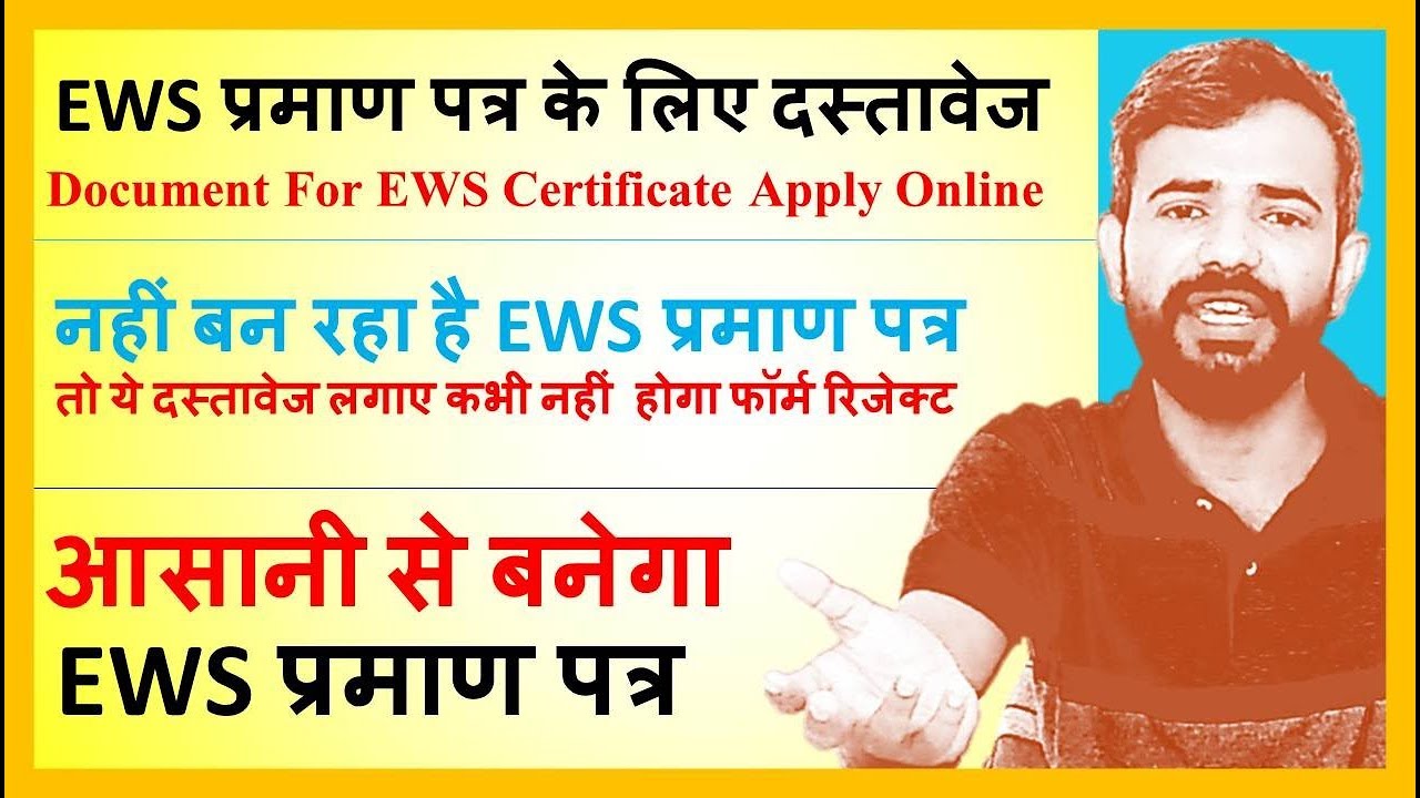 EWS Certificate Documents Required || EWS के लिए जरुरी दस्तावेज ...