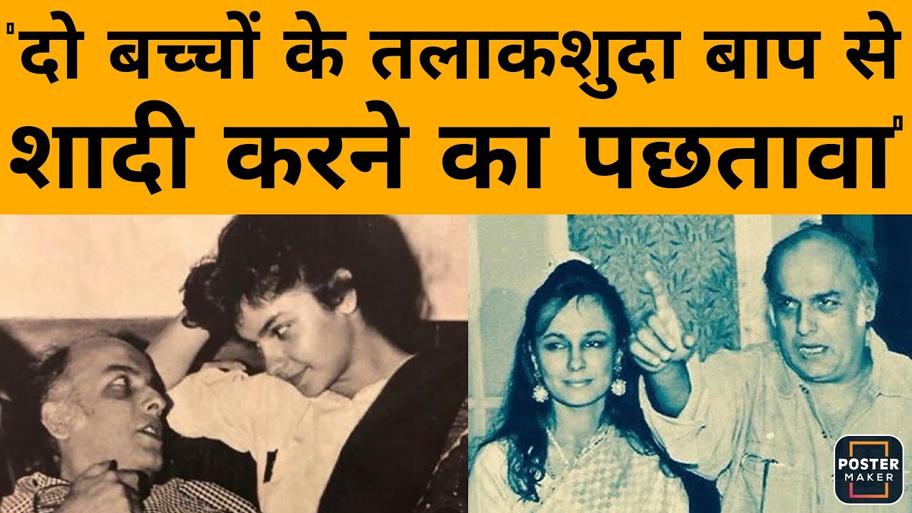 दो बच्चों के तलाकशुदा बाप Mahesh Bhatt से शादी करके क्यों पछता रही थीं ...