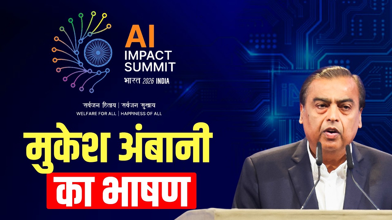 LIVE: Reliance Chairman और MD Mukesh Ambani ने India AI Impact Summit ...