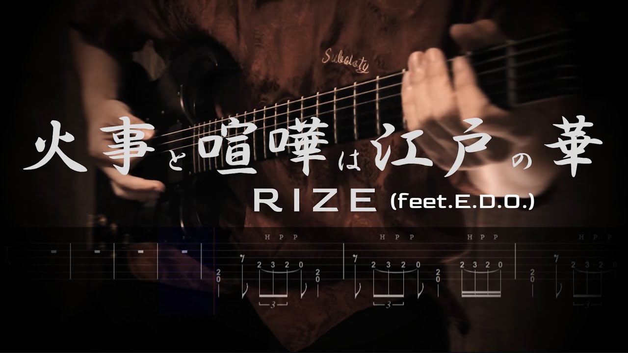 RIZE（雷図）/ 火事と喧嘩は江戸の華 (feet.E.D.O.) 【ギター 練習用】【ギター タブ譜】【Guitar TAB ...