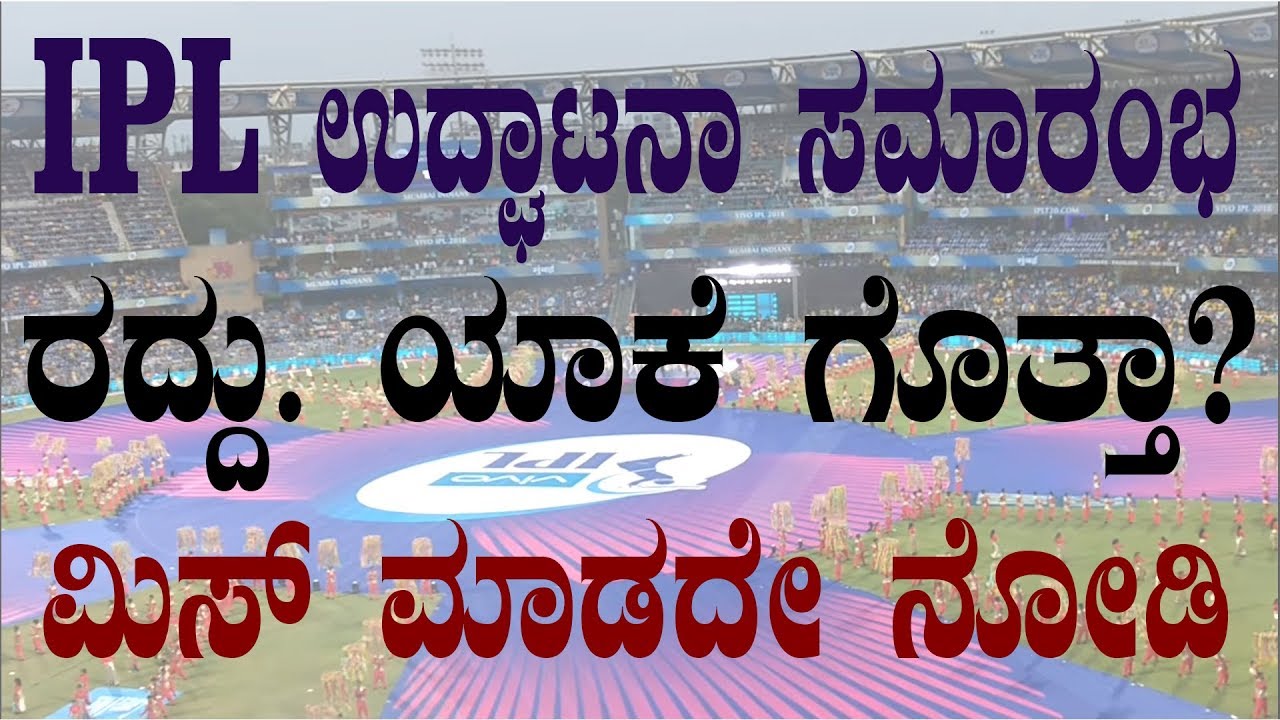 Big Decision by BCCI to Cancel IPL 2019 opening ceremony-ಐಪಿಎಲ್ ...