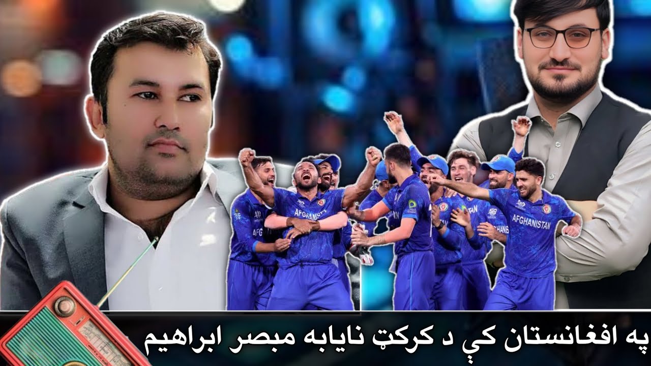 له ابراهیم مومند سره مرکه او د افغان کرکټ تیر شل کاله/ White Ibrahim ...