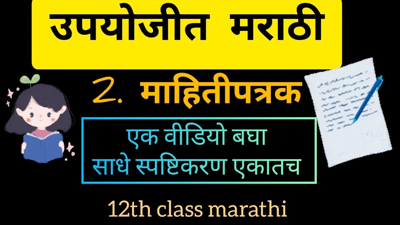 Upyojit Marathi | Mahitipatrak | 12th class marathi | Maharashtra board ...