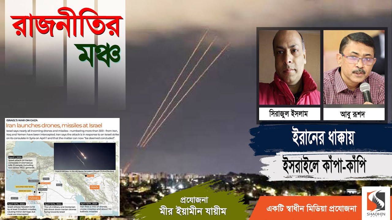 True Promise Attack রক্ষা করলো ইরান | Iran attacks Israel | Drone ...