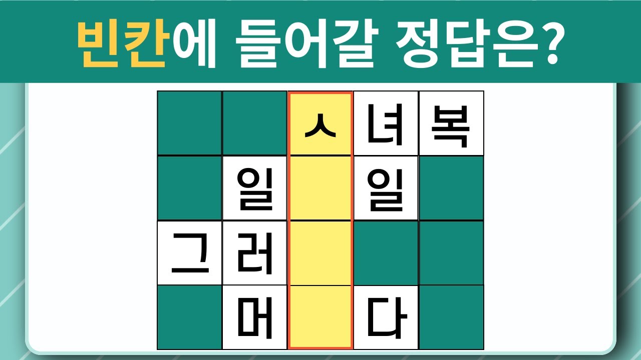 가로세로단어찾기낱말퀴즈치매예방 뇌 건강 챙기기 퀴즈로 치매 예방하세요 퀴즈치매예방퀴즈치매테스트기억력향상집중력