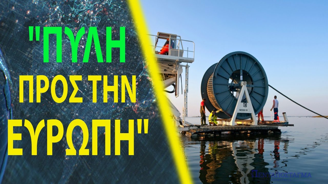 Αρχή για ενεργειακή-αμυντική συμμαχία: Υποθαλάσσιο καλώδιο οπτικών ινών ...