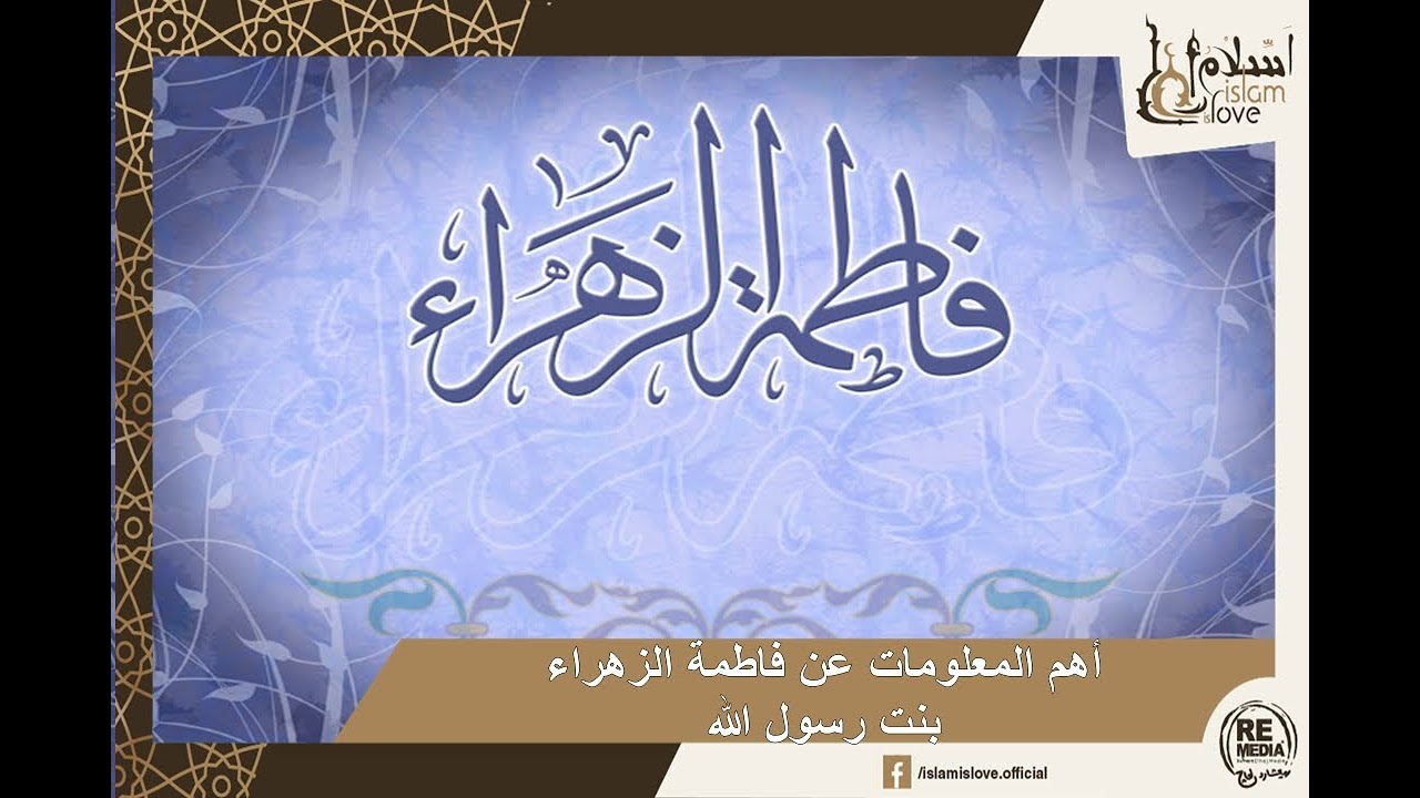 أهم المعلومات عن فاطمة الزهراء بنت رسول الله Youtube
