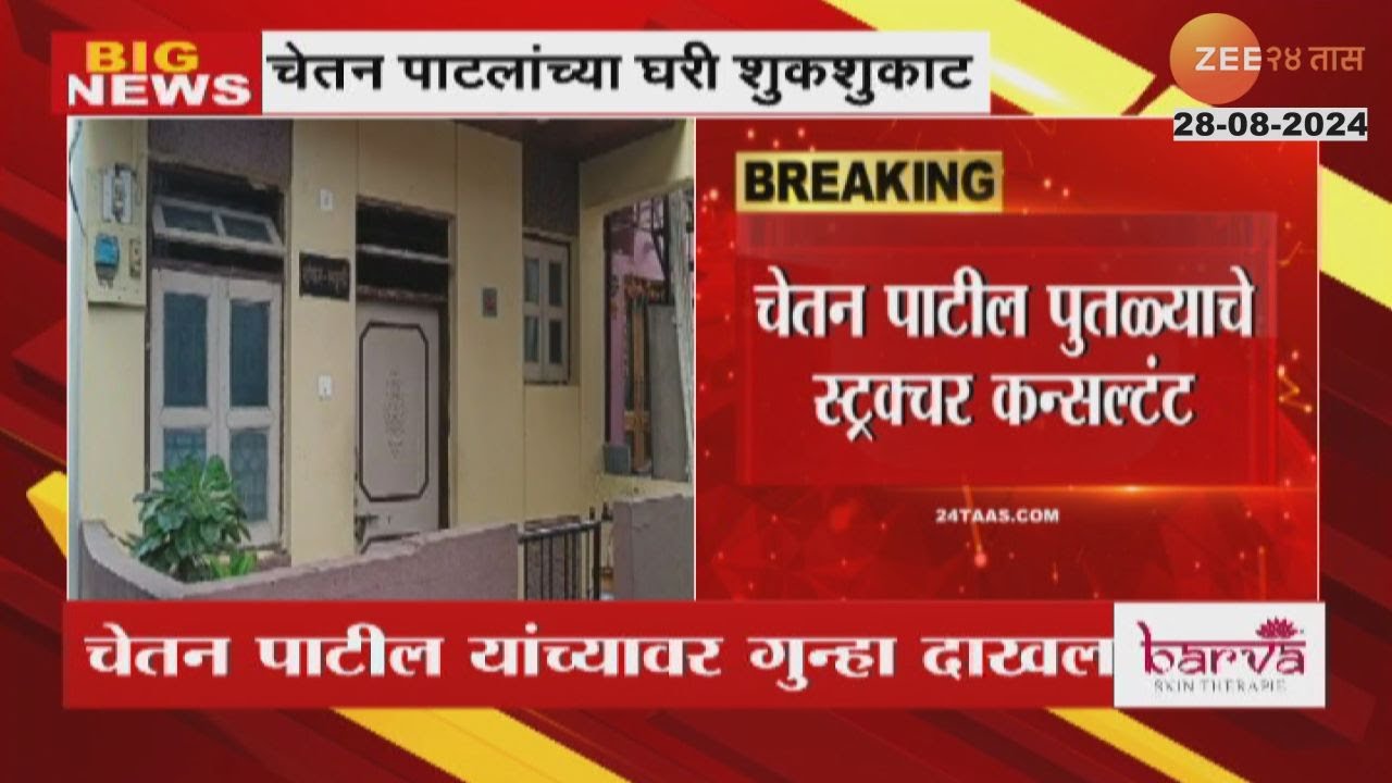 Chetan Patil At Kolhapur | चेतन पाटलांच्या घरी शुकशुकाट, राजकोटवरील ...