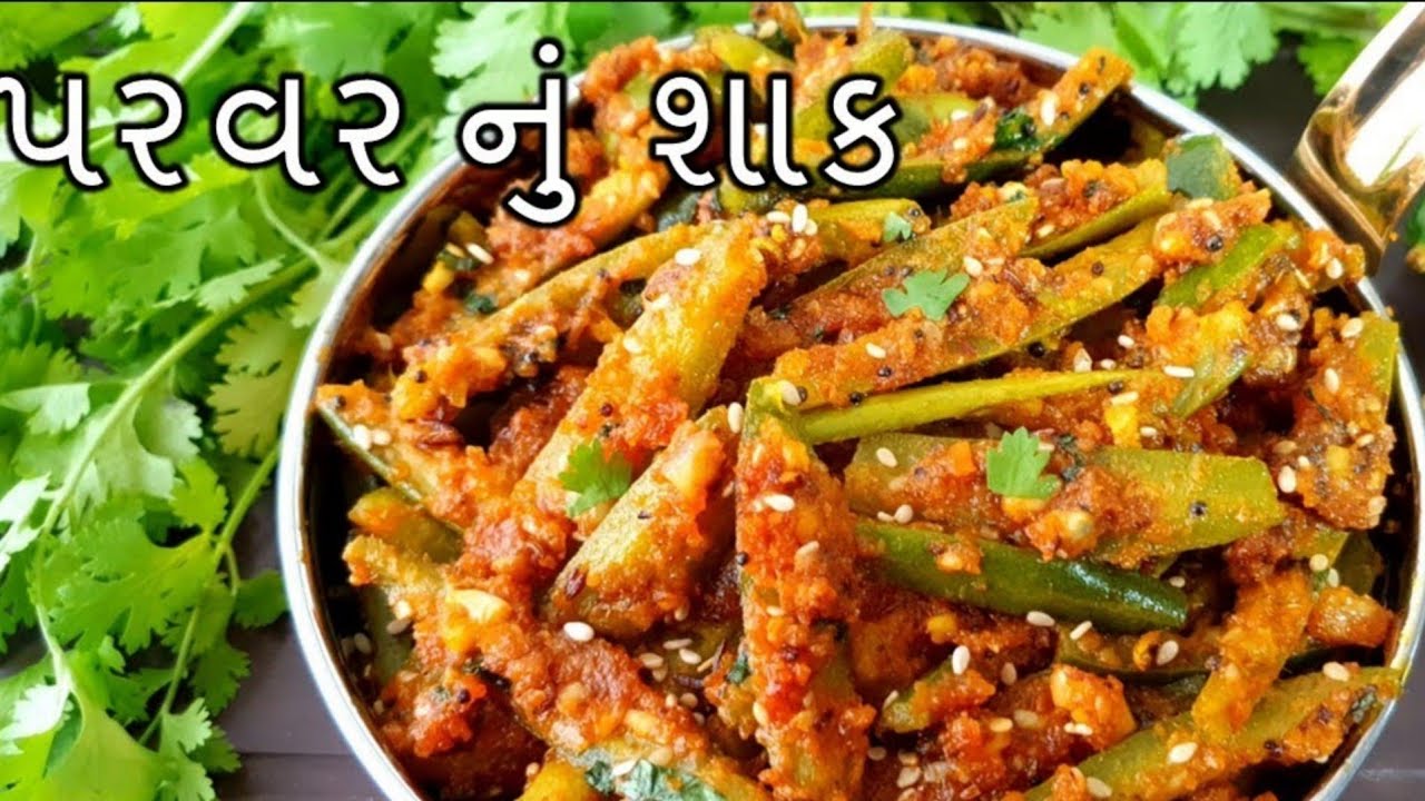 PARVAR NU SHAAK BANAVVANI RIT /HOW TO MAKE PARVAR NU SHAAK/ - YouTube